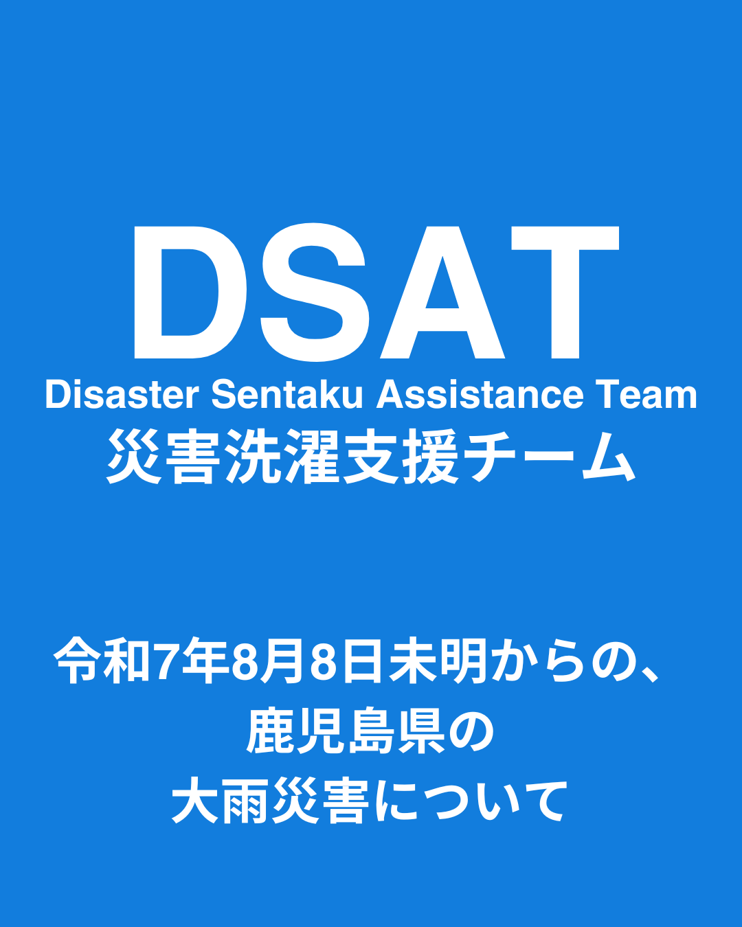 令和7年8月8日未明からの、鹿児島県の大雨災害について | DSAT災害洗濯支援チーム