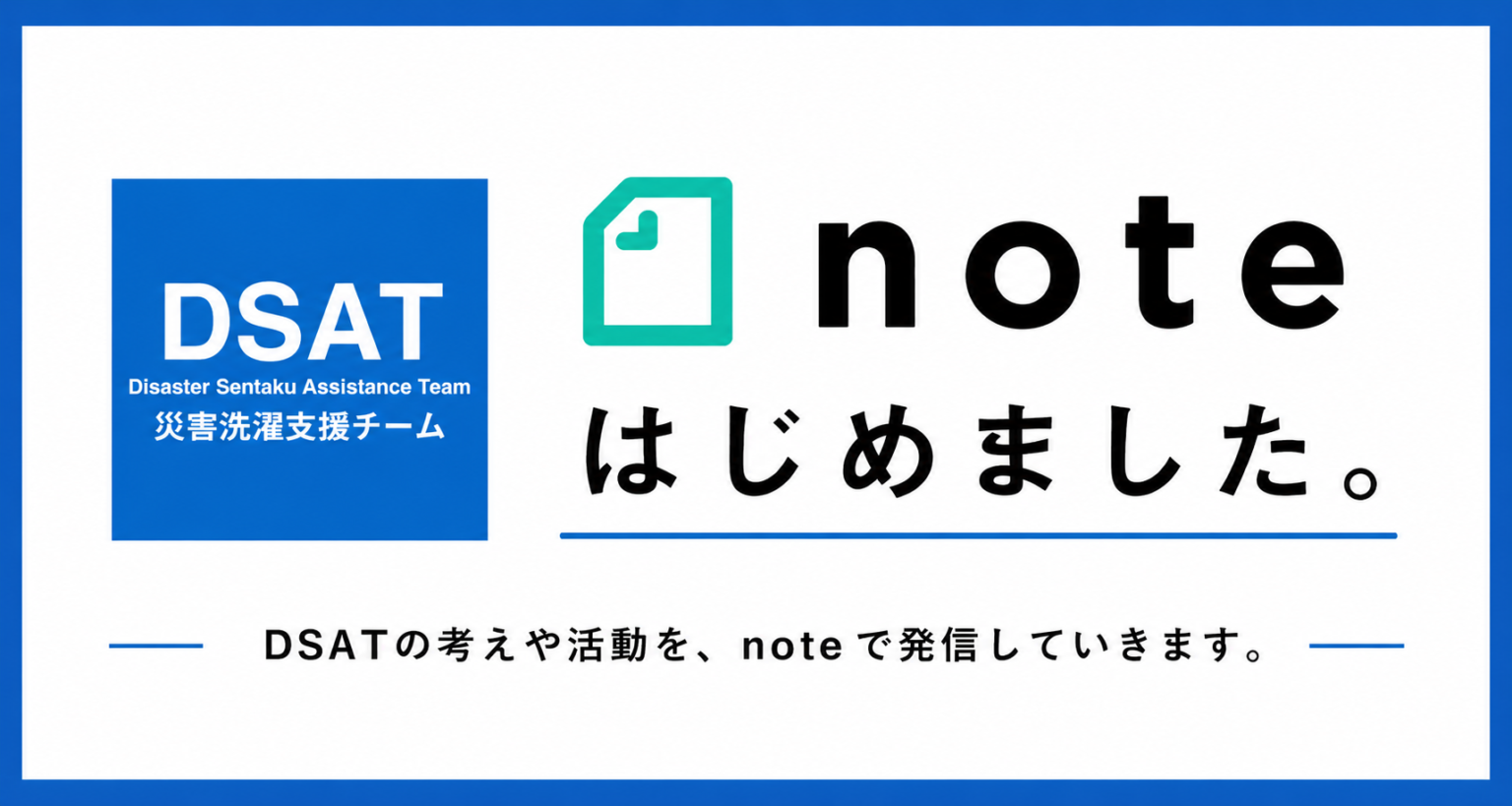 DSAT災害洗濯支援チーム | クリーニング屋さんが行うプロの洗濯支援。